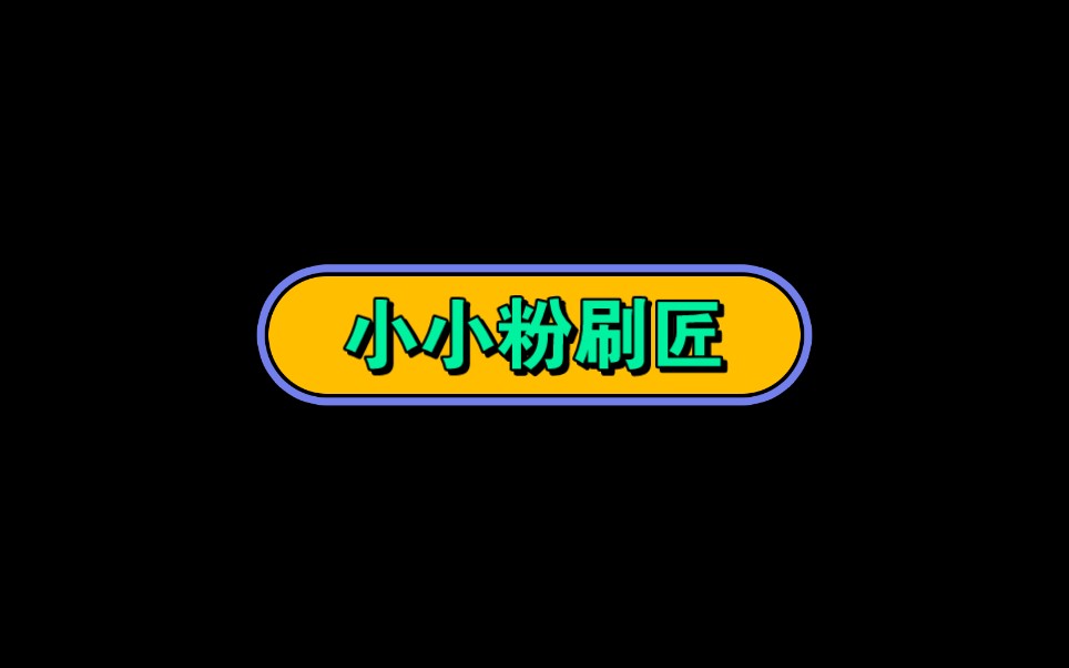幼儿园公开课||中班音乐《小小粉刷匠》课堂实录+PPT课件+教案+反思