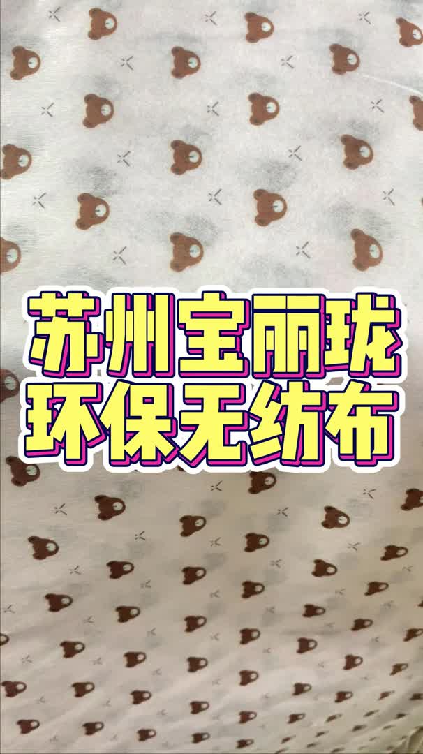 业生产印花无纺布材料的厂商苏州宝丽珑