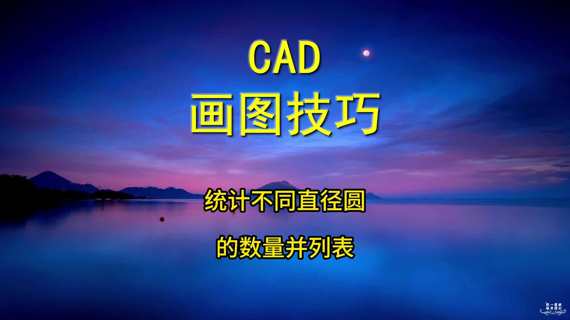 石材cad画图技巧-快速统计不同直径圆的个数