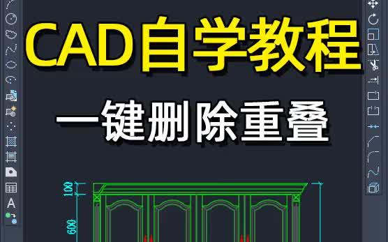 CAD自学教程ov快捷键,一键删除重叠图形