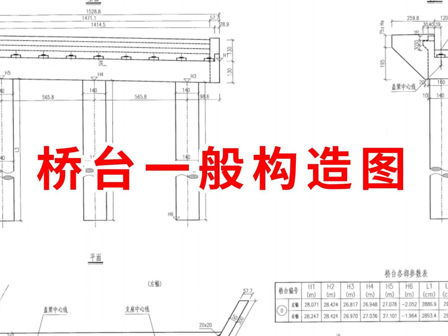 桥台一般构造图-0号桥台/路桥施工图纸怎么看/路桥施工教学/建筑施工...