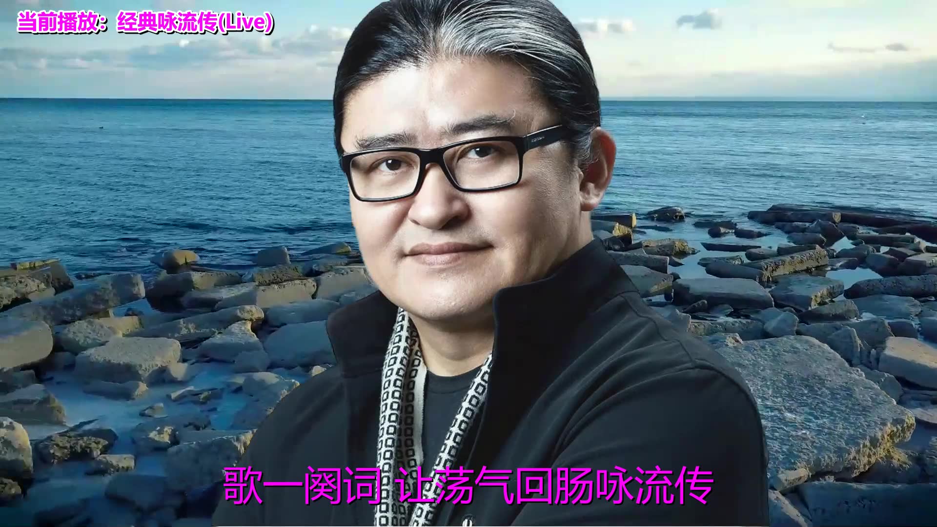 经典老歌《经典咏流传(Live)》,这是最经典的版本,好听!