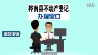 桦南县不动产统一登记办事指南动漫宣传片