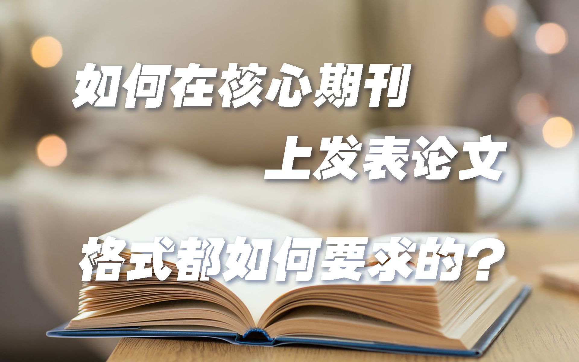 【刊大师】如何在核心期刊上发表论文,格式都如何要求的?