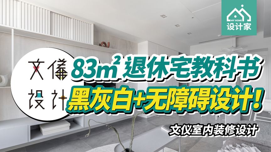 无障碍设计83平米家!黑灰白高质感+高机能,根本退休宅教科书!
