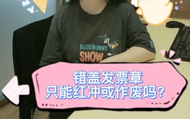发票章盖错了,只能红冲或作废吗?秦皇岛会计实操,会计培训。#会计 # ...