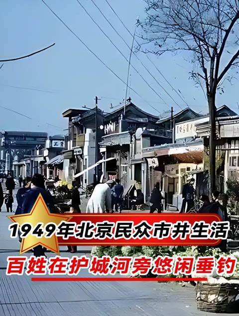 1949年北京民众市井生活影像:百姓悠闲垂钓,家家店铺插五星红旗 #快...