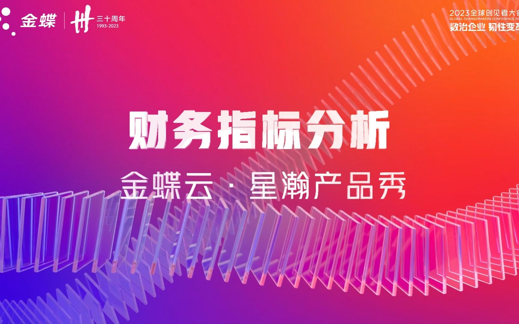2023金蝶创见者大会:财务指标分析产品秀