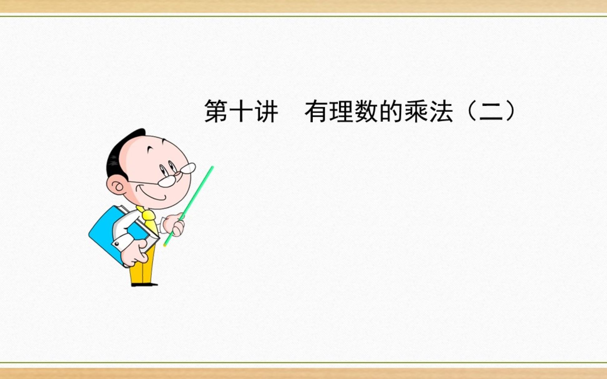 第十讲 有理数的乘法(二)——初中数学