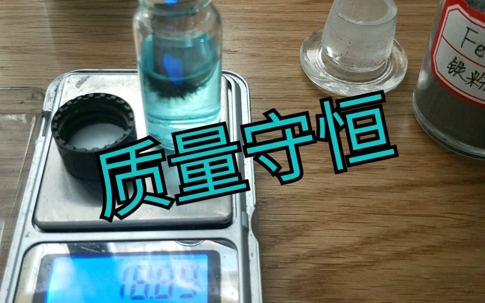 【化学系列】水视频-质量守恒定律