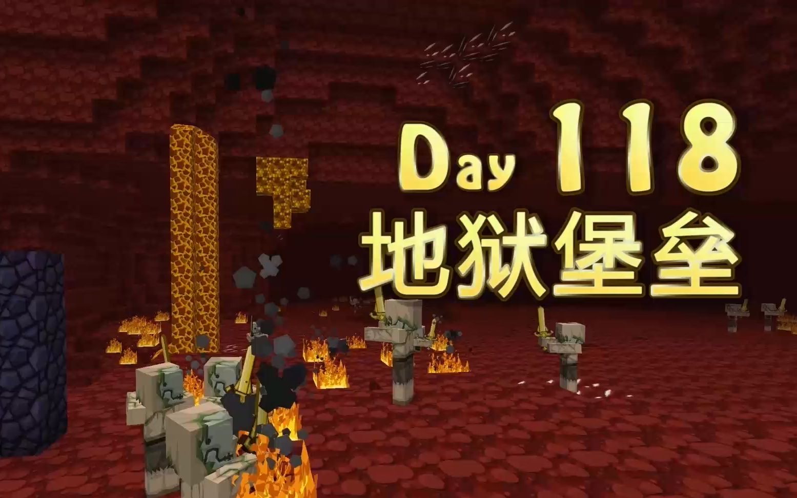 我的世界 生存指南 118 地狱堡垒