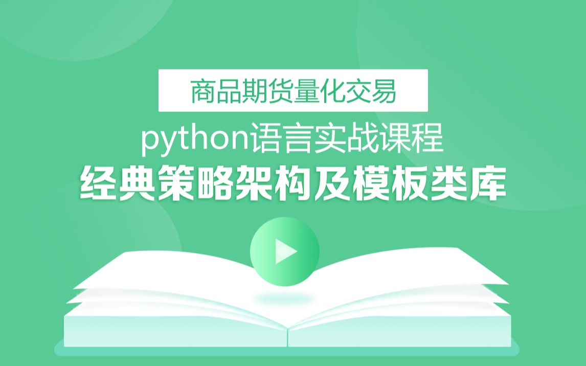 商品期货量化交易Python实战课程--经典策略架构及模板类库