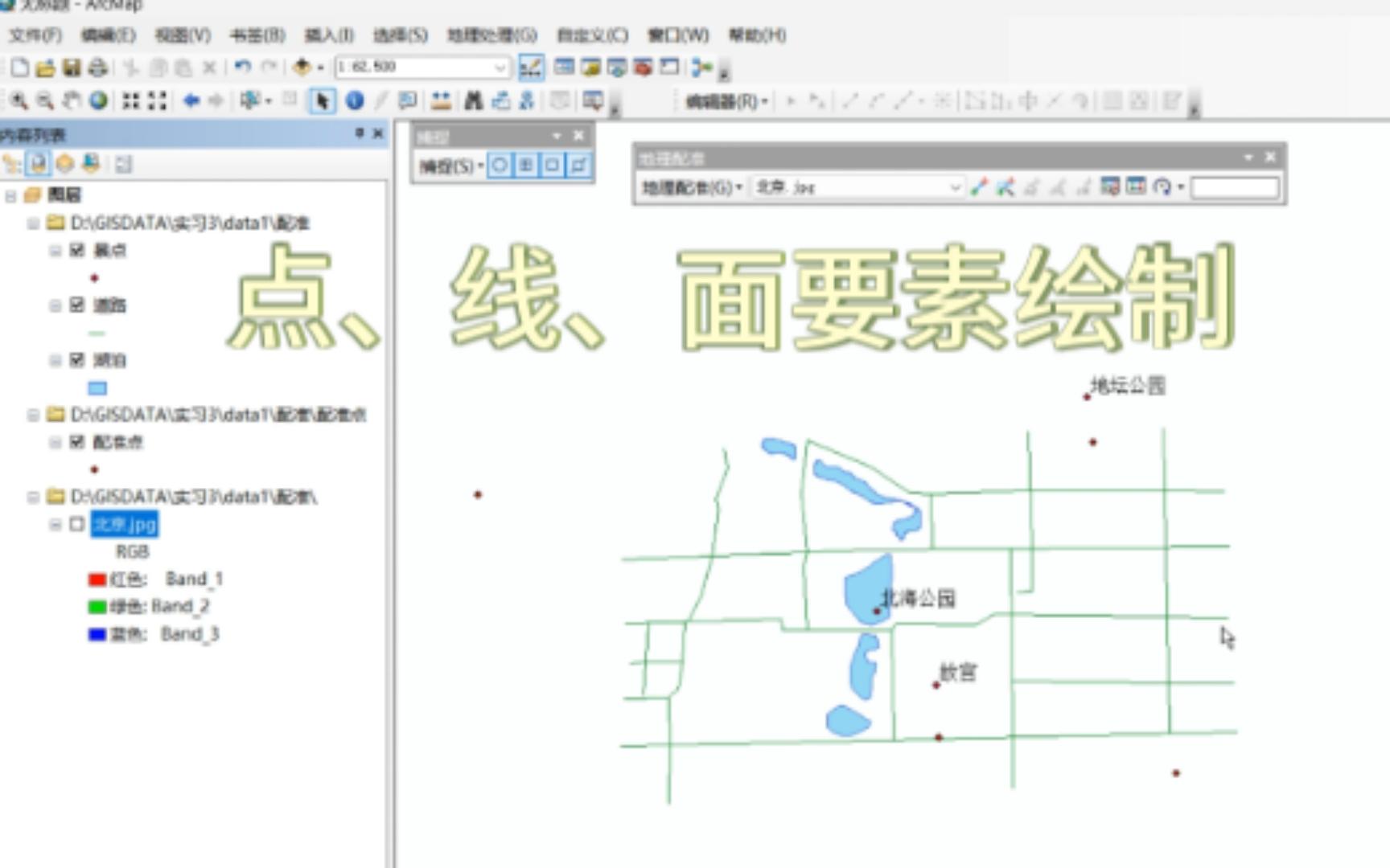 【ArcGIS】绘制点线面要素