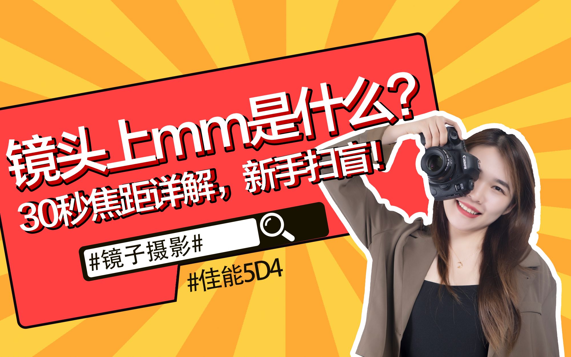 镜头上mm是什么?30秒焦距详解,新手扫盲!