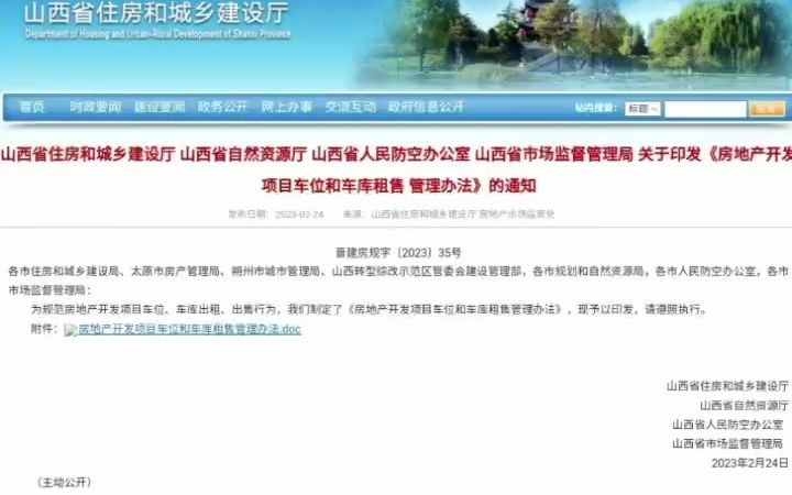 山西省《房地产开发项目车位和车库租售 管理办法》