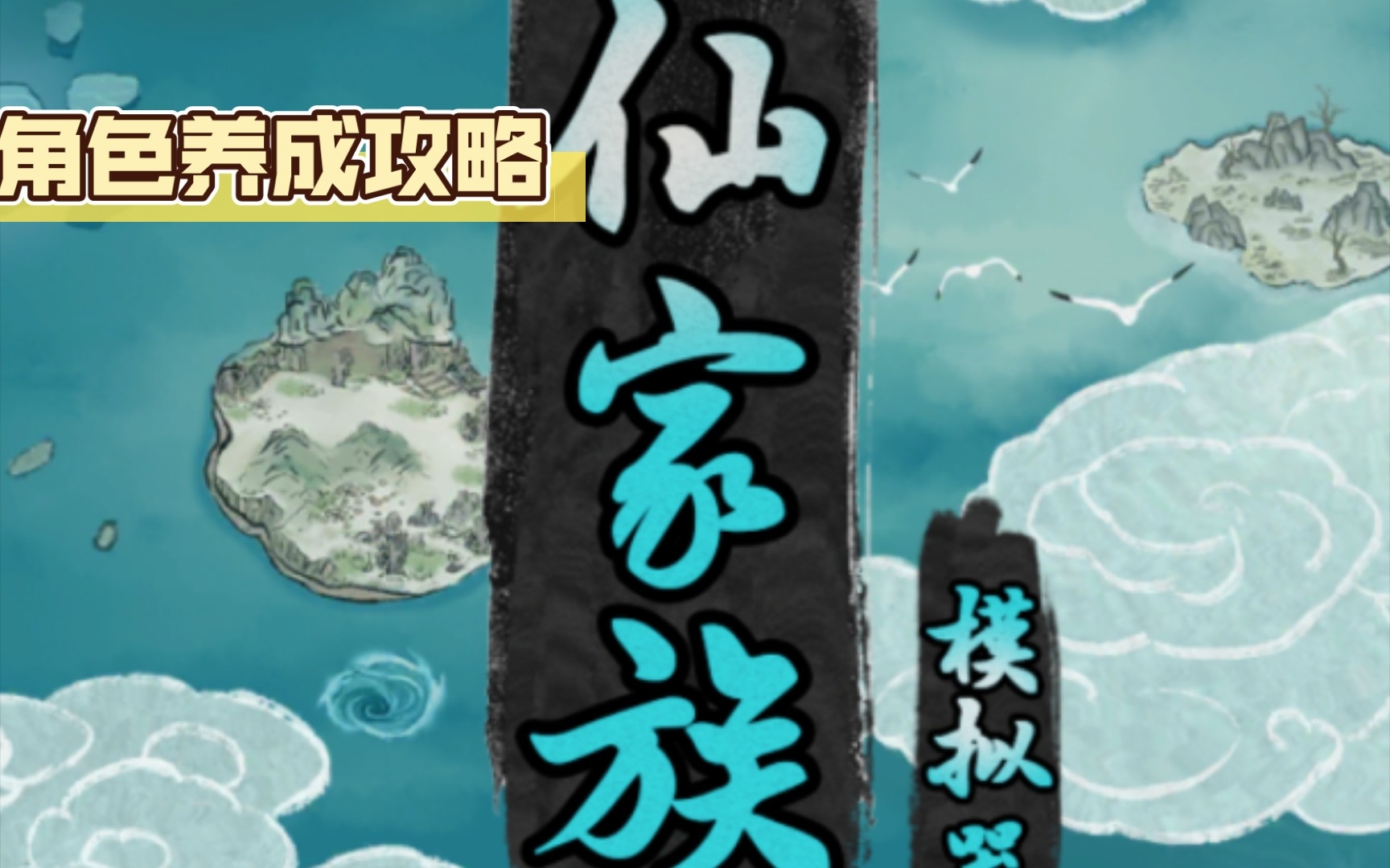 【修仙家族模拟器】攻略玩法1