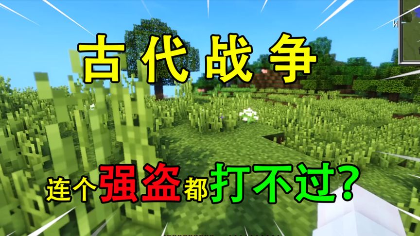 我的世界古代战争1:终于找到地方建设王国了!附近还会有强盗?