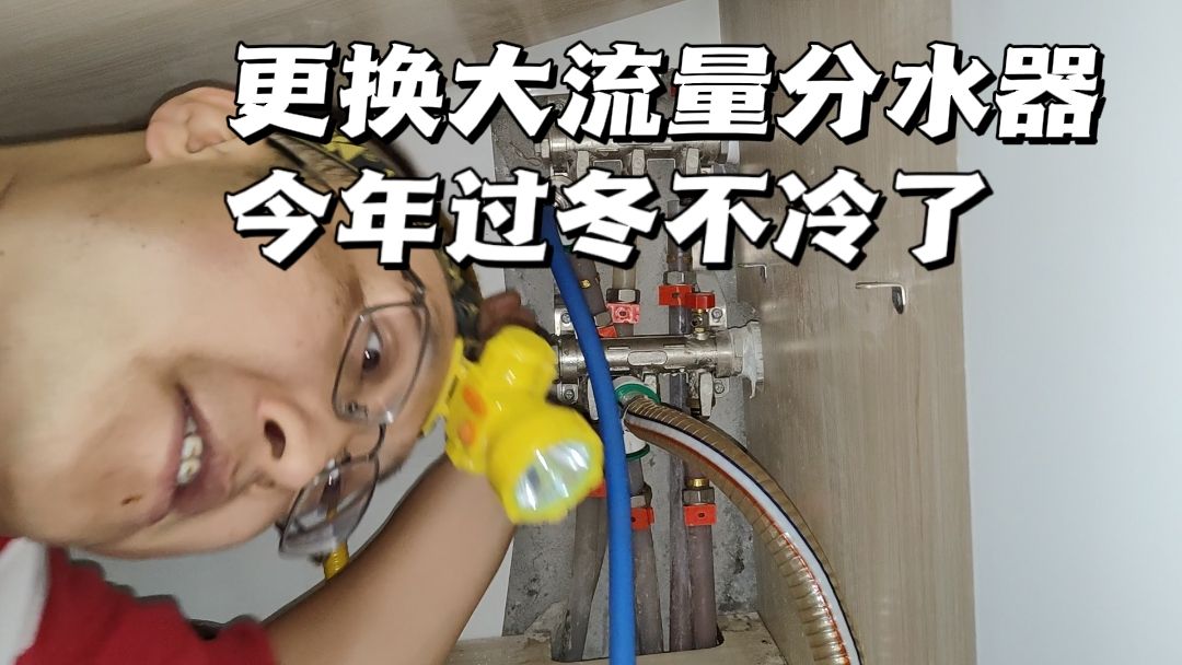冬季供暖家里冷,清洗地暖管更换纯铜大流量分水器,让家温暖过冬