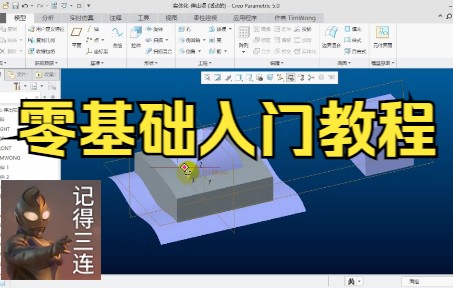 Pore/Creo实体化命令讲解