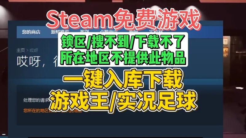 steam所在地区不提供此物品,锁国区游戏,一键入库方法