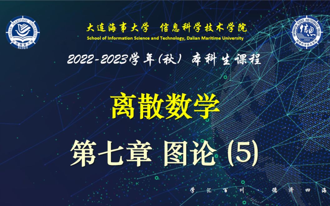 离散数学-第七章-图论(7.9-课时内容完结)