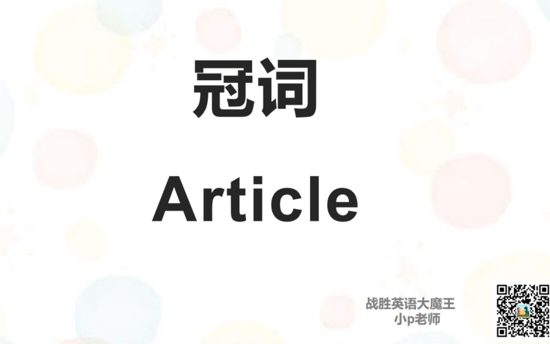 【从零开始学语法】:学冠词就看这视频
