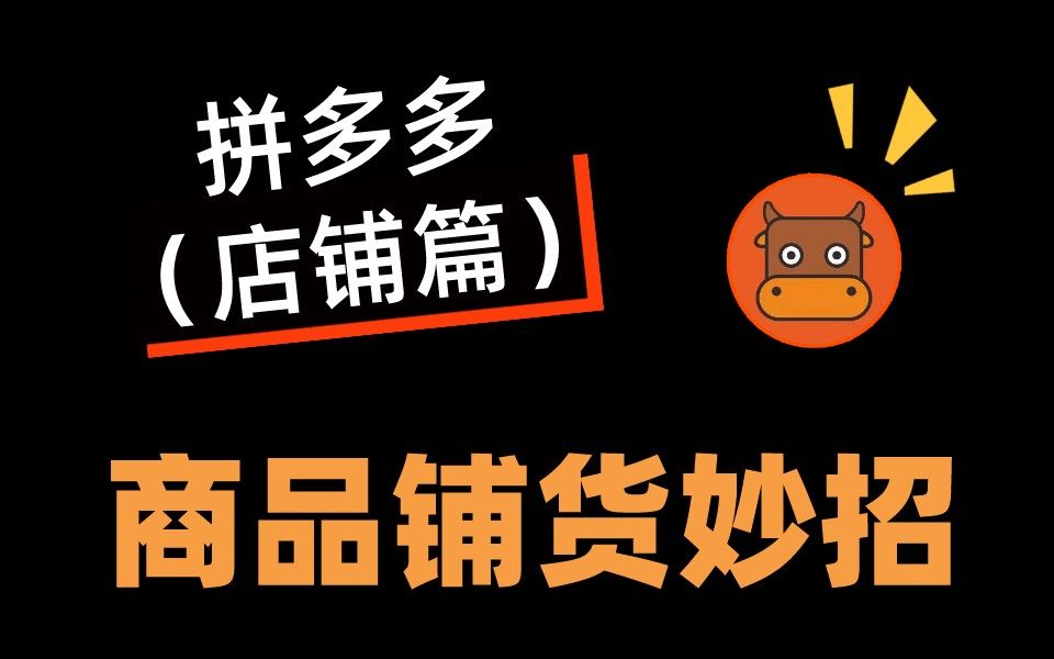 拼多多商品铺货技巧:有两个店铺如何进行搬家?