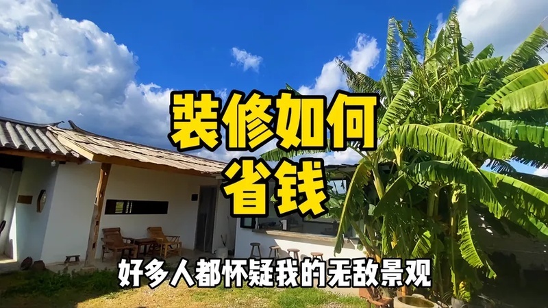 用最少的钱装出最美的房子,今天我教大家如何装修省钱