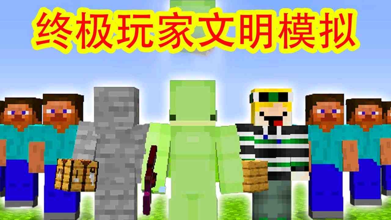 我的世界:终极玩家文明模拟