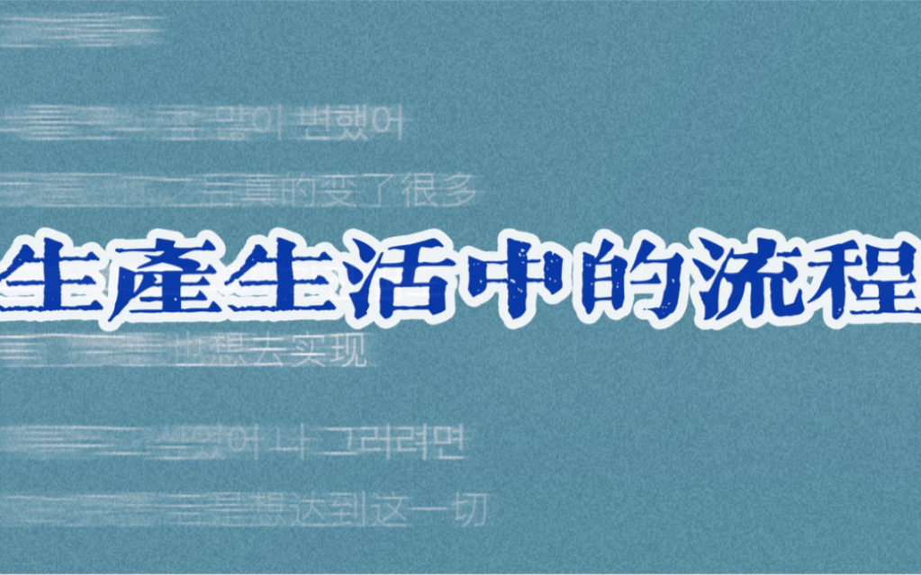 高中通用技术-必修一【生产和生活中的流程】