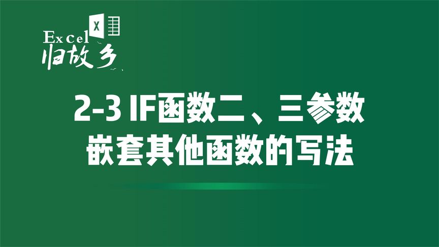 2-3 IF函数第二三参数为函数表达式的写法,你会吗?