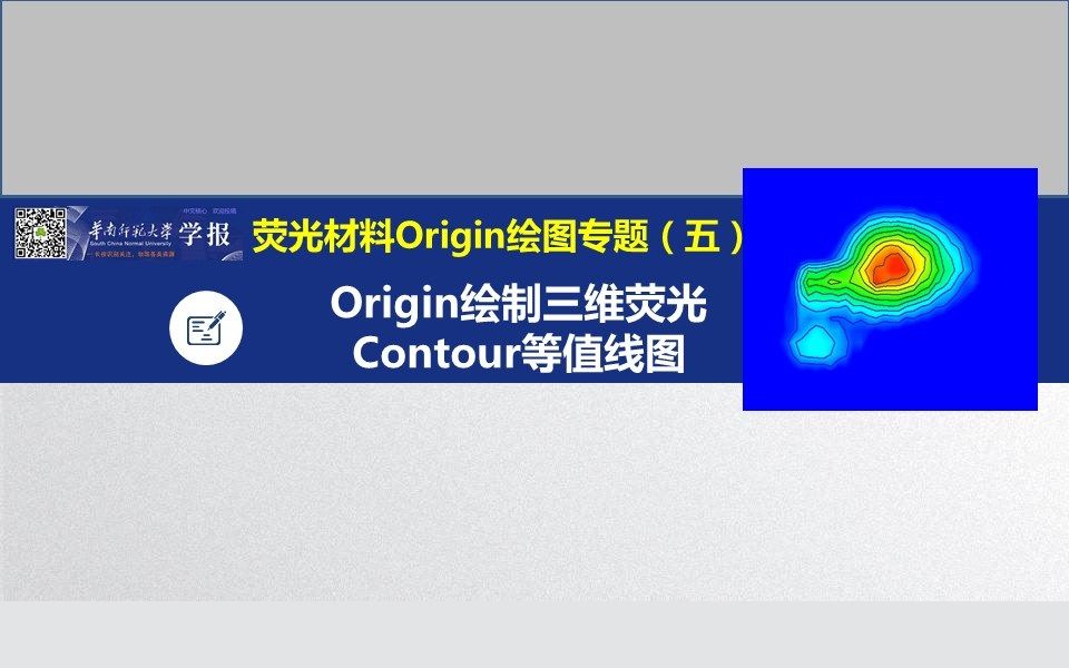 光谱专题五:Origin绘制三维荧光Contour等值线图
