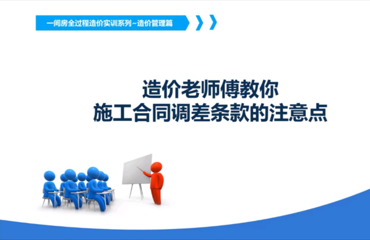 工程合同调差条款起草注意点造价商务经理实训