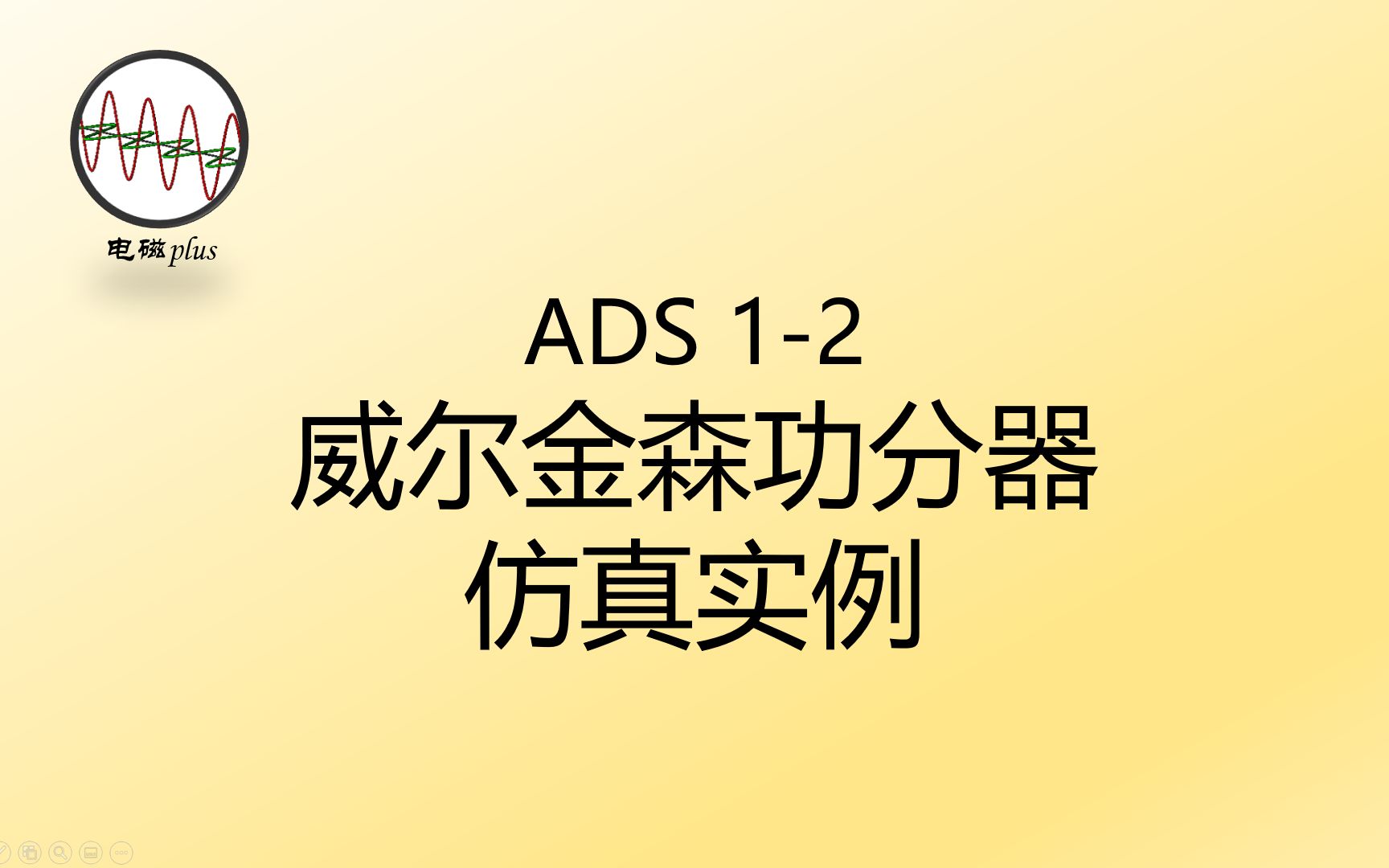 ADS仿真实例系列教程1-2:威尔金森功分器仿真