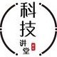 科技讲堂