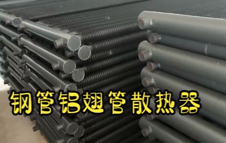 钢管铝翅管散热器