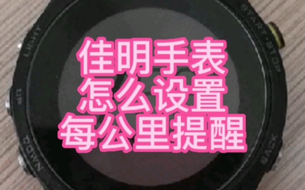佳明手表怎么配置固定里程提醒