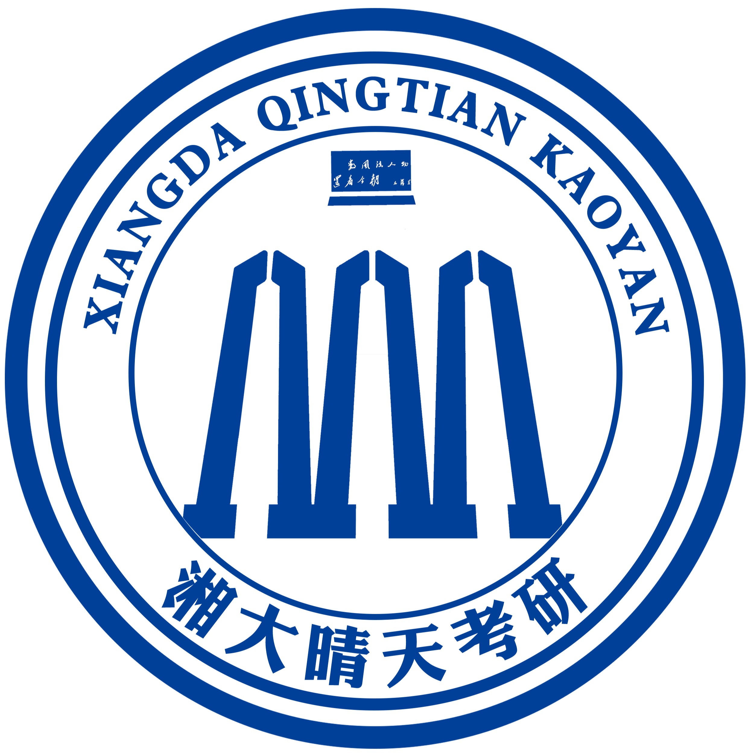 湘大晴天考研 