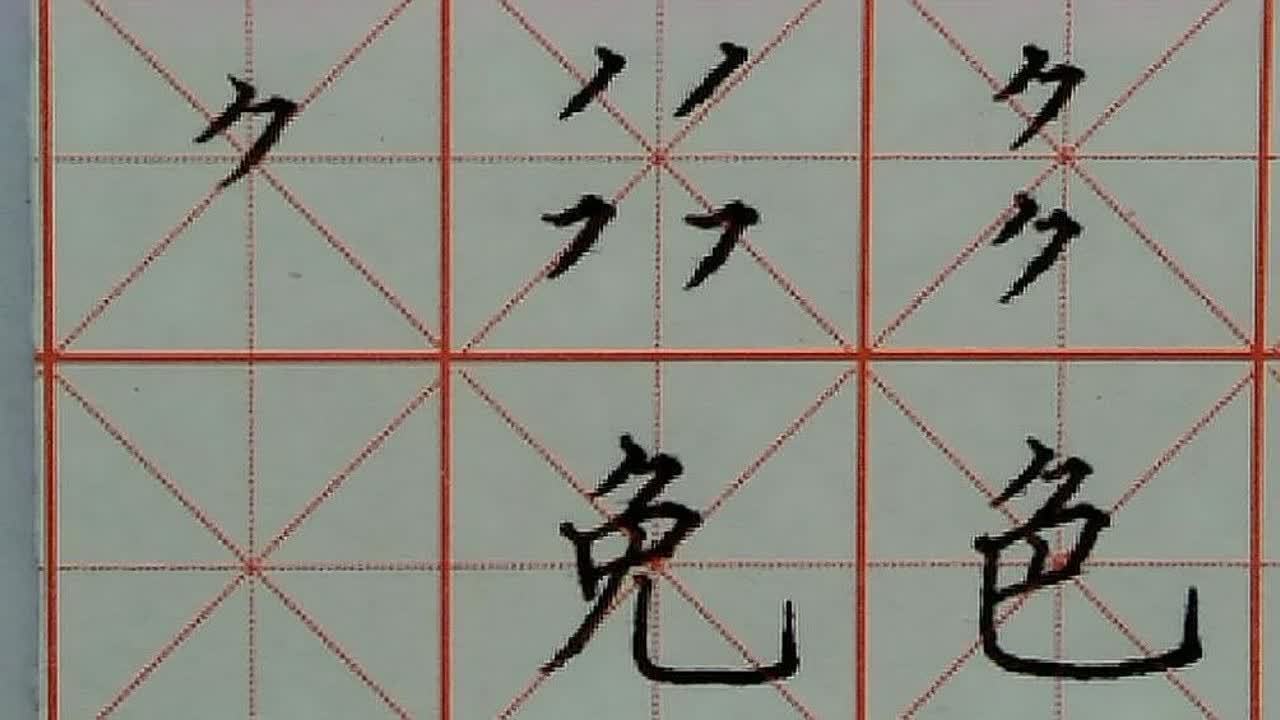 斜刀头 硬笔书法偏旁部首视频教程