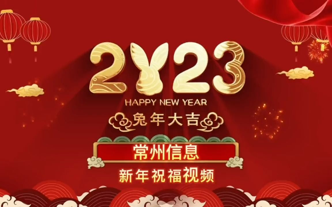 常州信息祝大家新年快乐,万事如意!