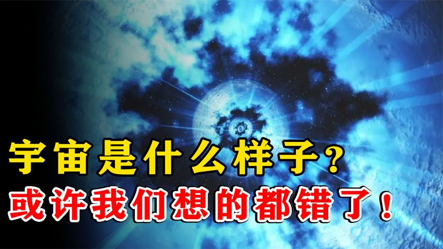 宇宙是什么样子的?或许我们的理论依据都错了,它可能在不断循环