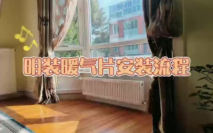 83秒富杉明装暖气片安装视频,上海苏州嘉兴昆山太仓等南方城市冬季...