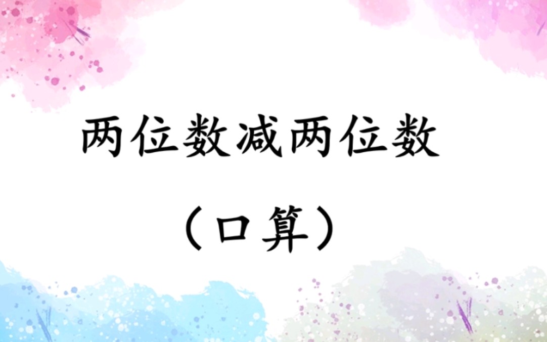 三年级上册 第二单元 口算两位数减两位数