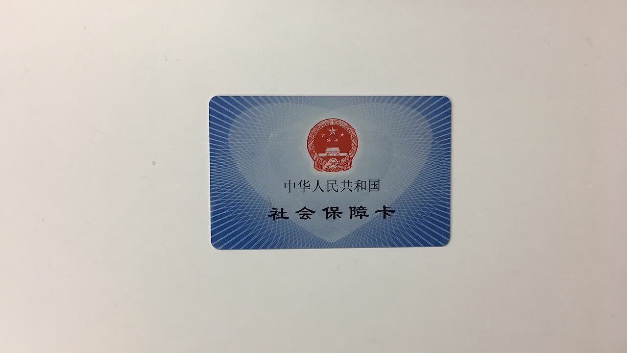 家人不幸去世,社保卡里面的钱可以领取吗?好多人不清楚,看看吧