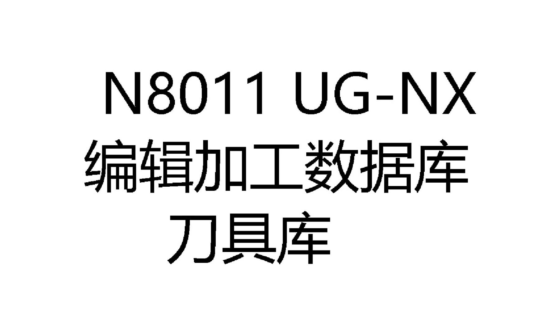 N8011_UG-NX编辑加工数据库-刀具库