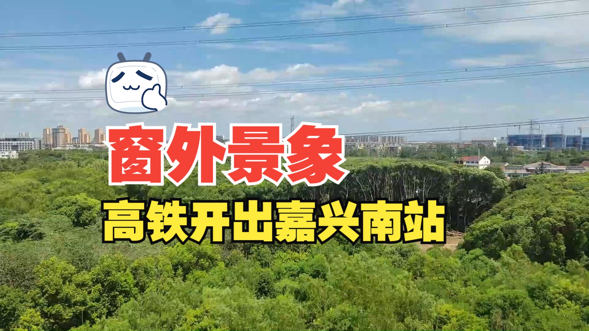 高铁开出嘉兴南站,这里是全国农村最富裕的地方,窗外景象如何