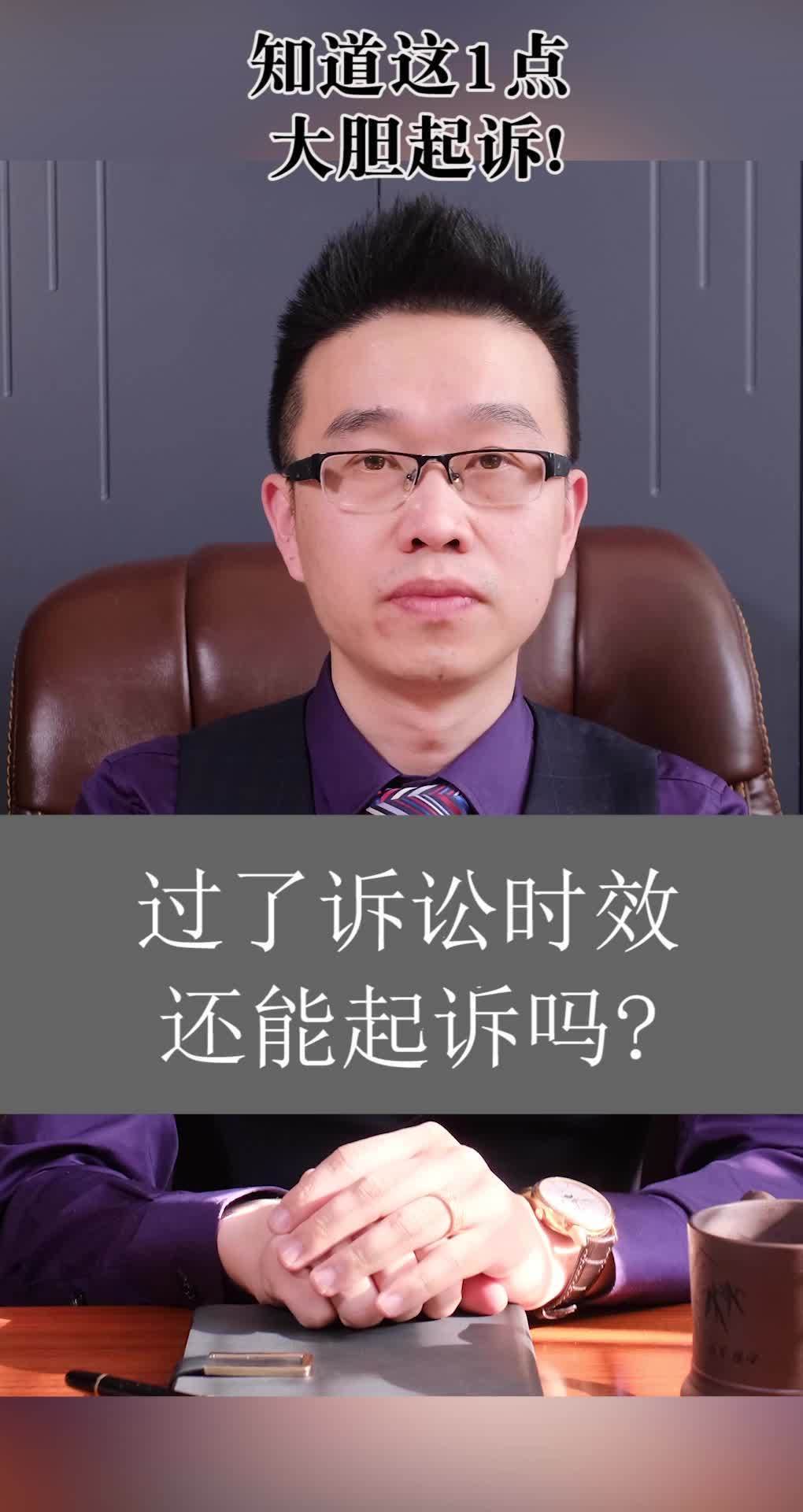 过了诉讼时效还能起诉吗?抖来学法诉讼时效.