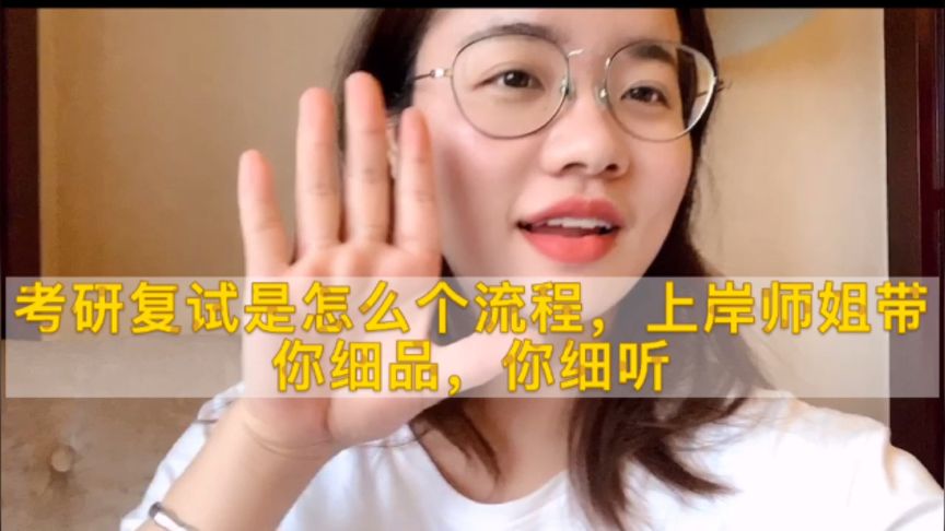 考研复试是怎么个流程,上岸师姐带你细品,你细听