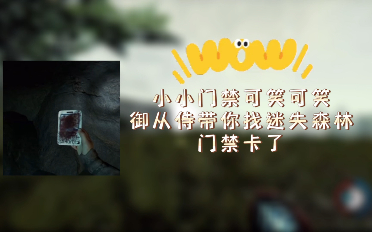 森林门禁卡你值得拥有