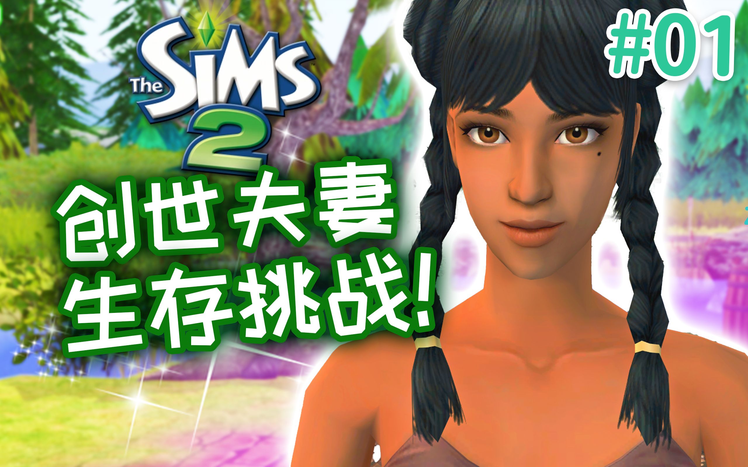 创世挑战#01 在从零开始的世界,先婚后爱! | The Sims 2 模拟人生2